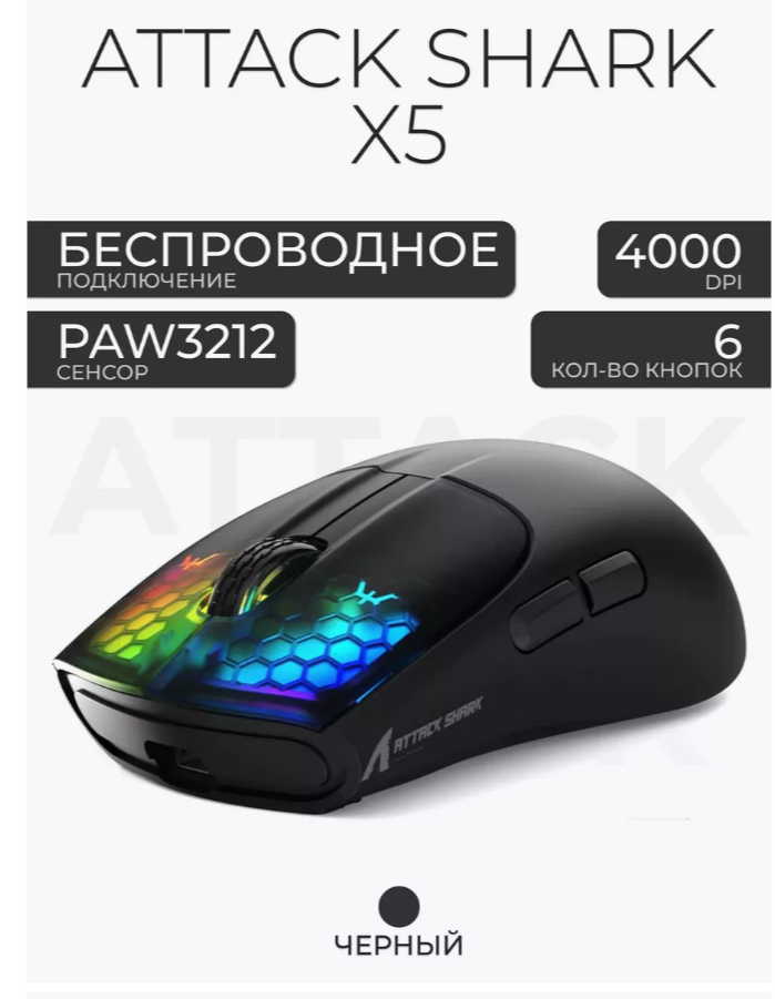 Беспроводная игровая мышь Attack Shark X5, c RGB подсветкой, ультралегкая, черный