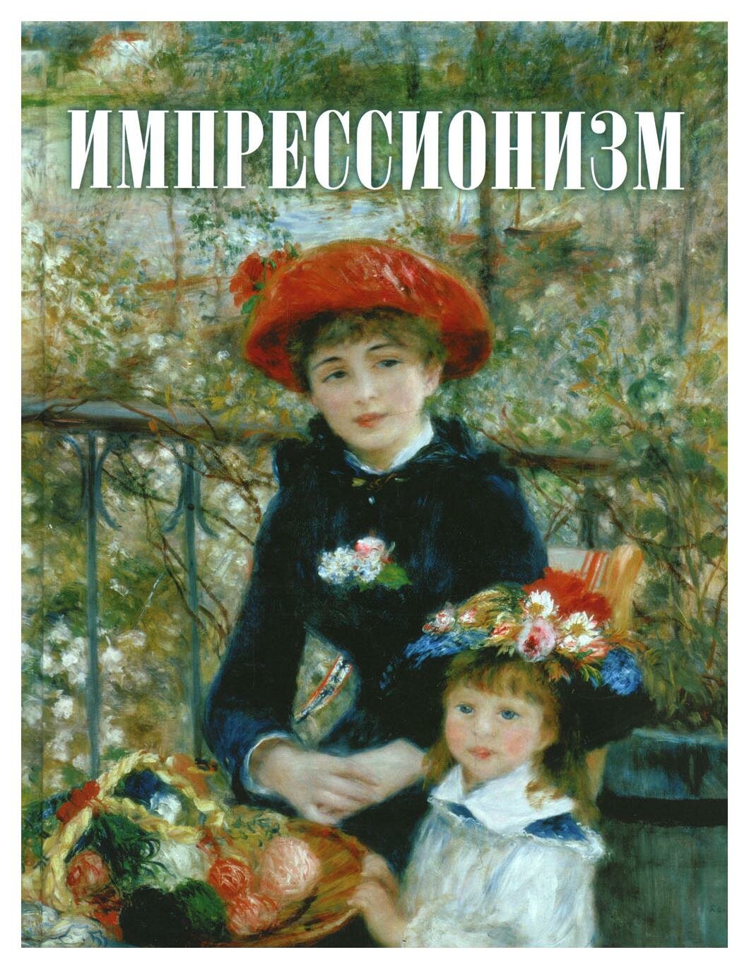Импрессионизм. Котельникова Т. М. Просвещение-Союз