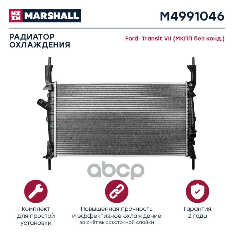 Радиатор охл. двигателя Ford Transit VII 06- (МКПП без конд.) MARSHALL арт. M4991046