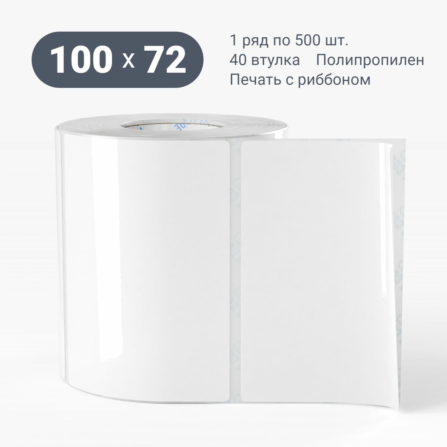 Этикетка самоклеящаяся 100х72 (рядов 1 по 500 шт) (1 шт) Полипропилен съемный клей в рулоне, втулка 40 мм (к) IQ code