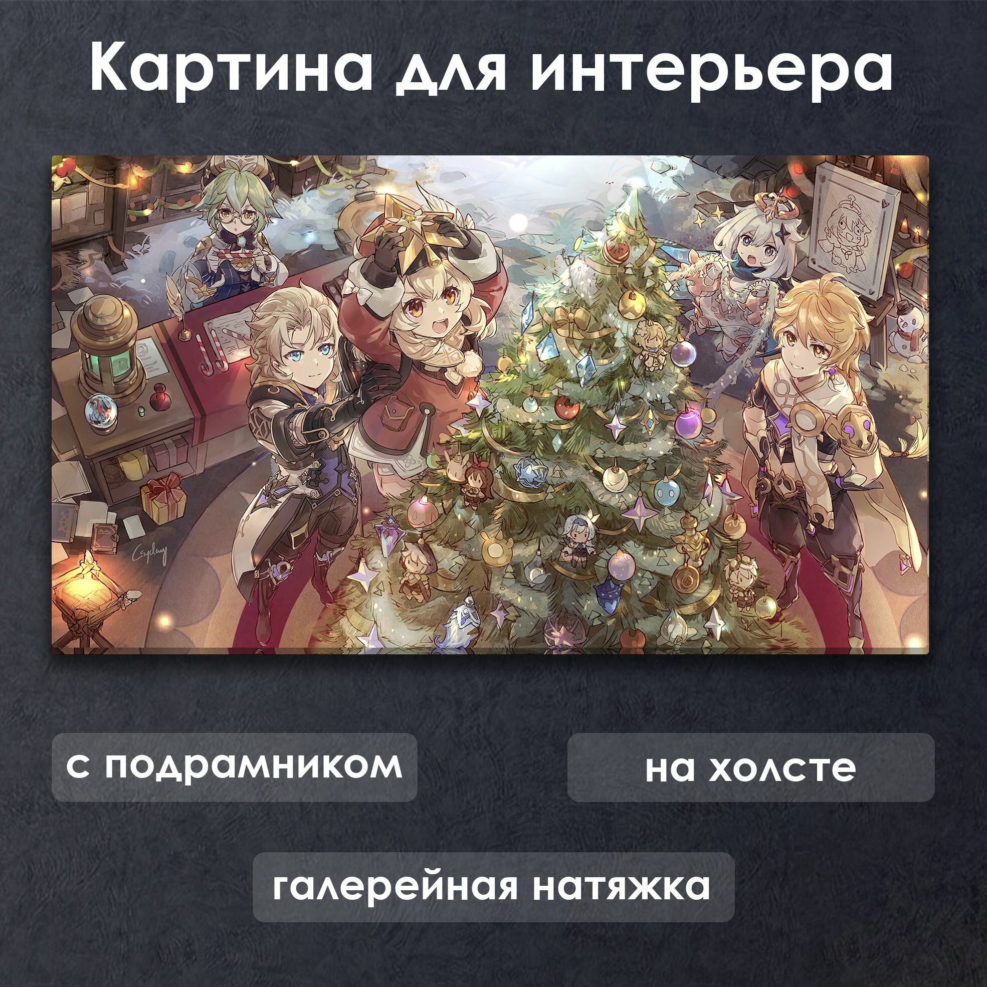 Картина для интерьера с подрамником на холсте на стену Аниме Геншин Импакт / Genshin Impact Кли Альбедо Сахароза празднуют