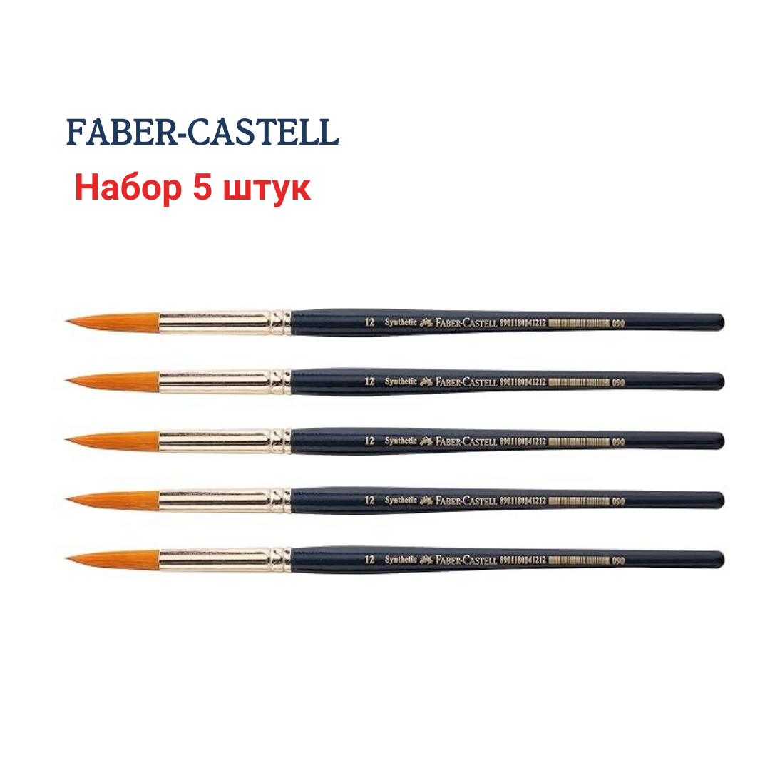 Набор кистей Faber-Castell Creative Studio, №12, синтетические, 5шт