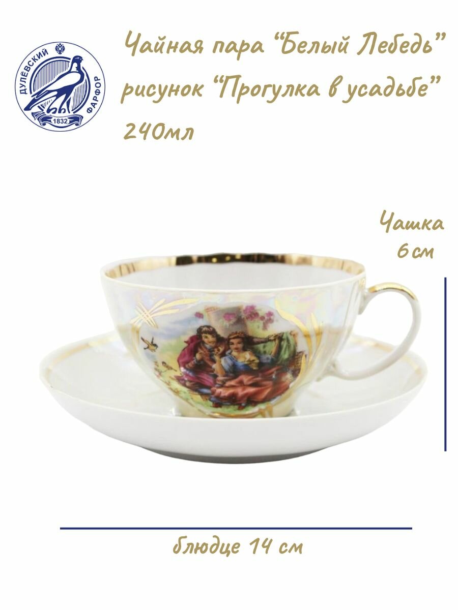 Чайная пара "Белый лебедь" 240мл рисунок "Прогулка в усадьбе"