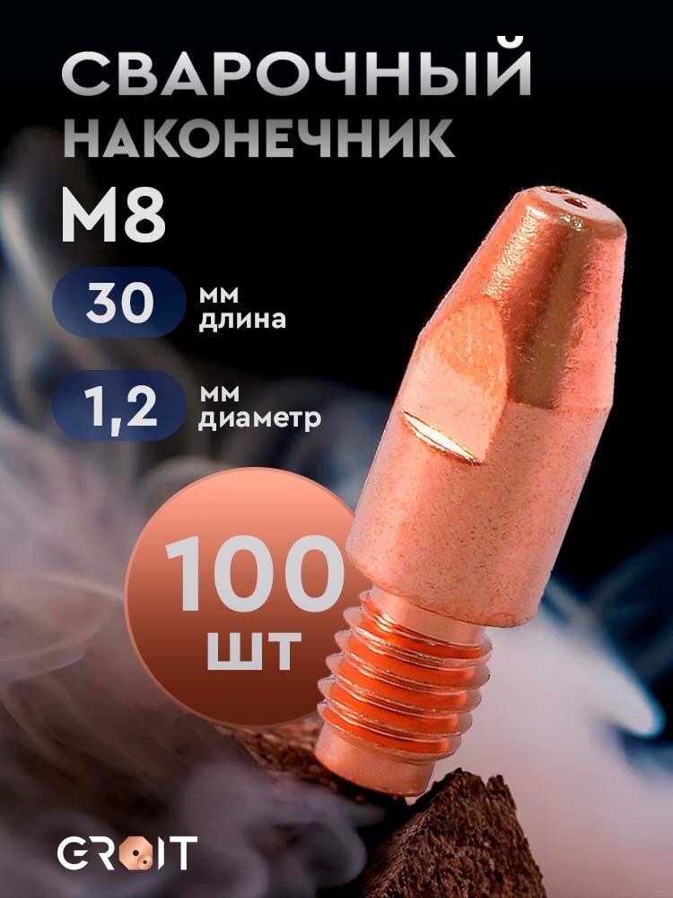 Сварочный наконечник GROIT M8 ф 1,2 L30 Cu Lite для MIG/MAG 100 шт.