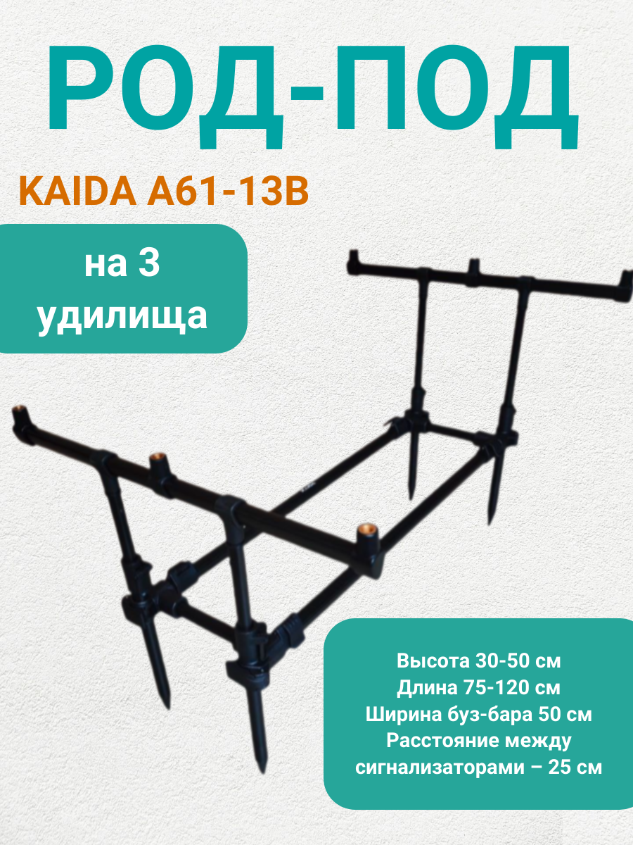 Род под для рыбалки Каида A61-13В на 3 удилища