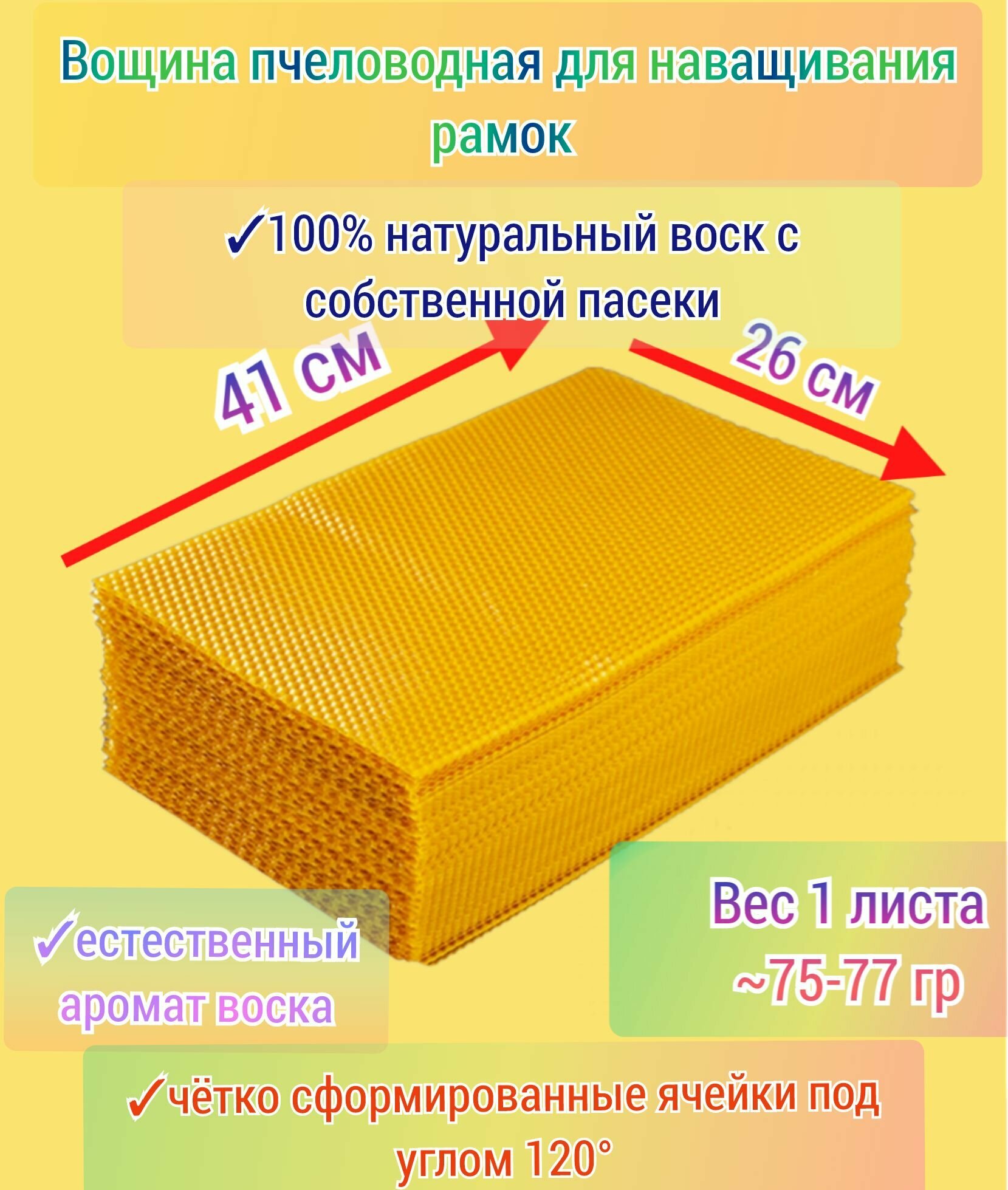 Вощина натуральная пчеловодная 12 листов1кг/ для наващивания, пасечная собственного производства, Дадан