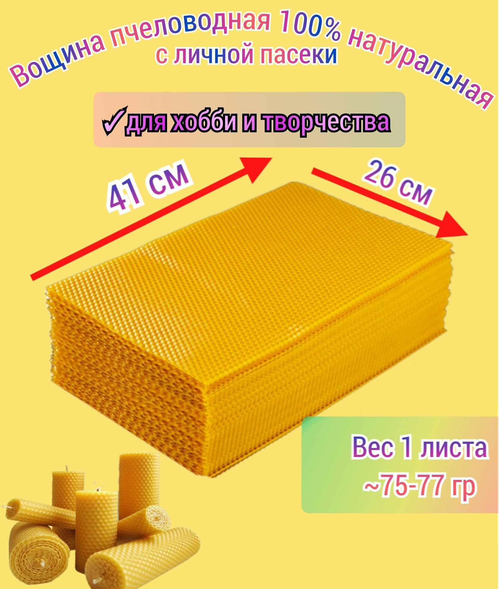 Вощина натуральная пчеловодная 12 листов1кг/для творчества и мастер-классов/ создания свечей