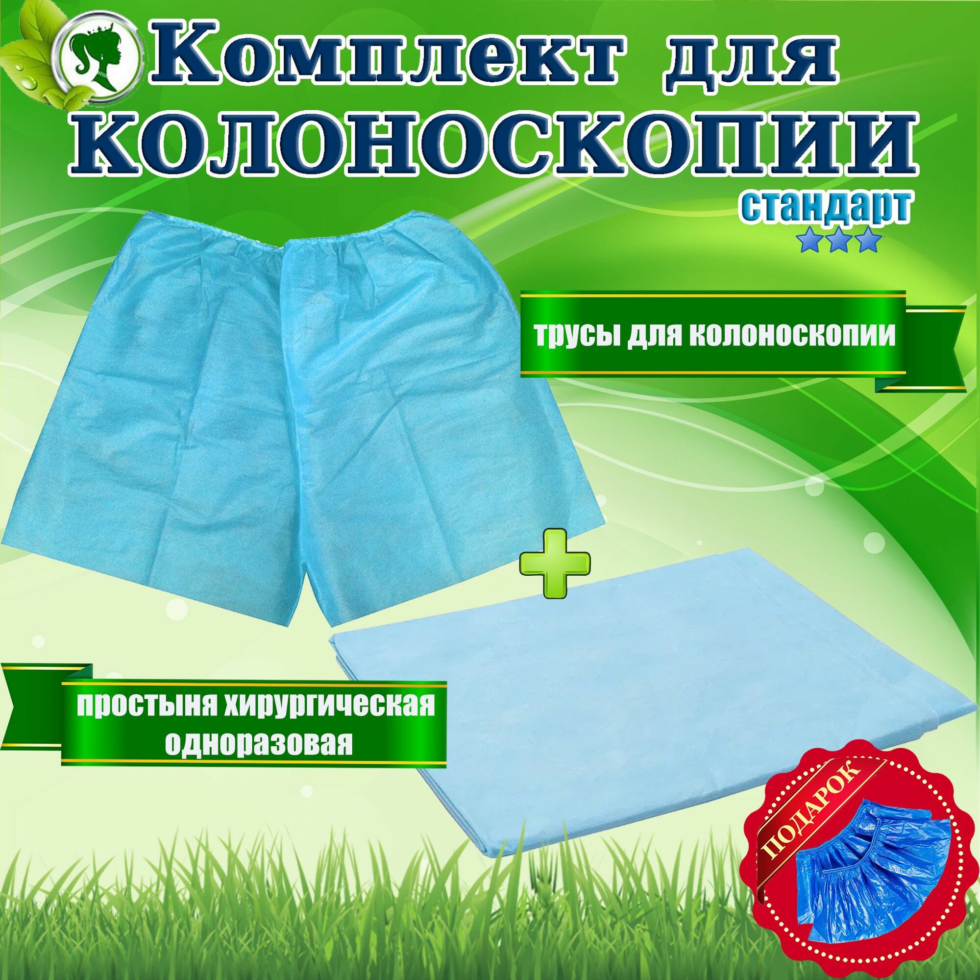 Комплект для колоноскопии. Трусы шорты + простынь пеленка + бахилы. 1ед ...