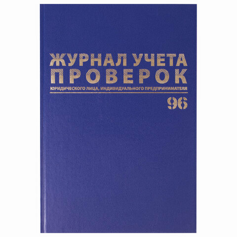 Журнал учета проверок юр. лиц и ИП, 96 л, бумвинил, блок офсет, фольга, А4 (200х290 мм), BRAUBERG, 130235