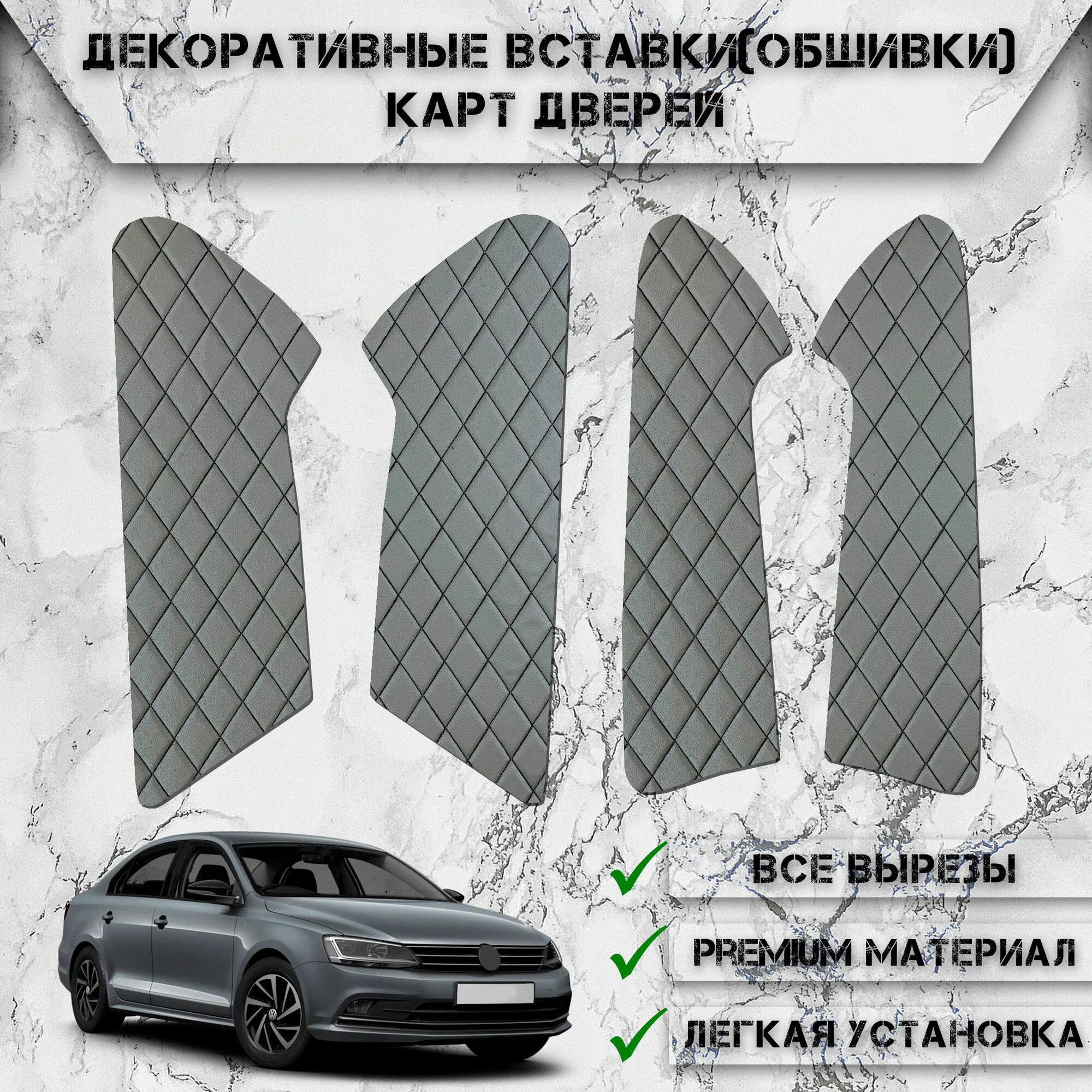 Декоративные вставки обшивки карт дверей из Экокожи для Фольцваген Джетта / Volkswagen Jetta 6 2010-2018 Г. В. (Ромб) Серые с Чёрной строчкой