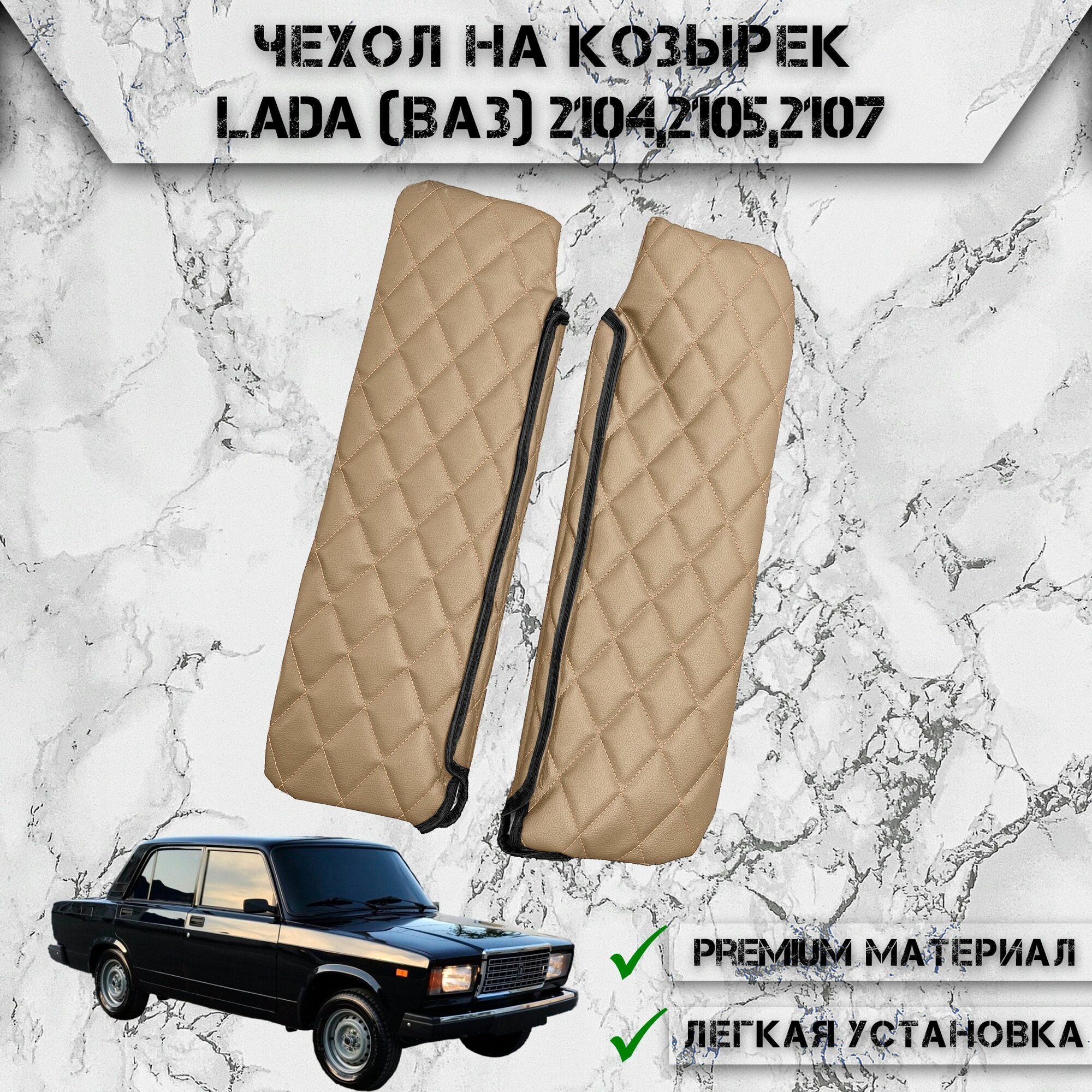 Чехол солнцезащитного козырька из эко-кожи Для Лада / Lada (Ваз) 2104,2105,2107 Бежевый с бежевой строчкой