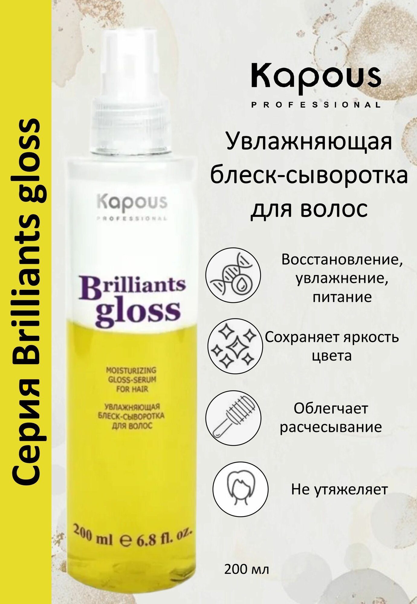 Kapous Professional Сыворотка-блеск для волос двухфазная увлажняющая Brilliants gloss 200мл