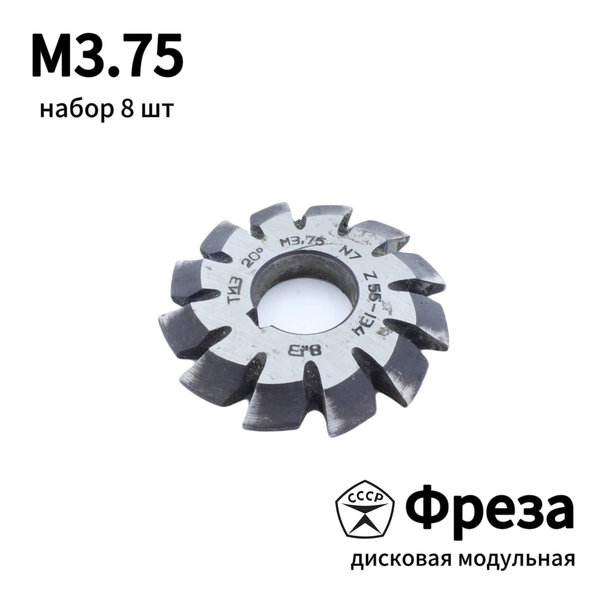 Фреза модульная дисковая М3,75 (Набор 8 штук), Сталь Р6М5, СССР
