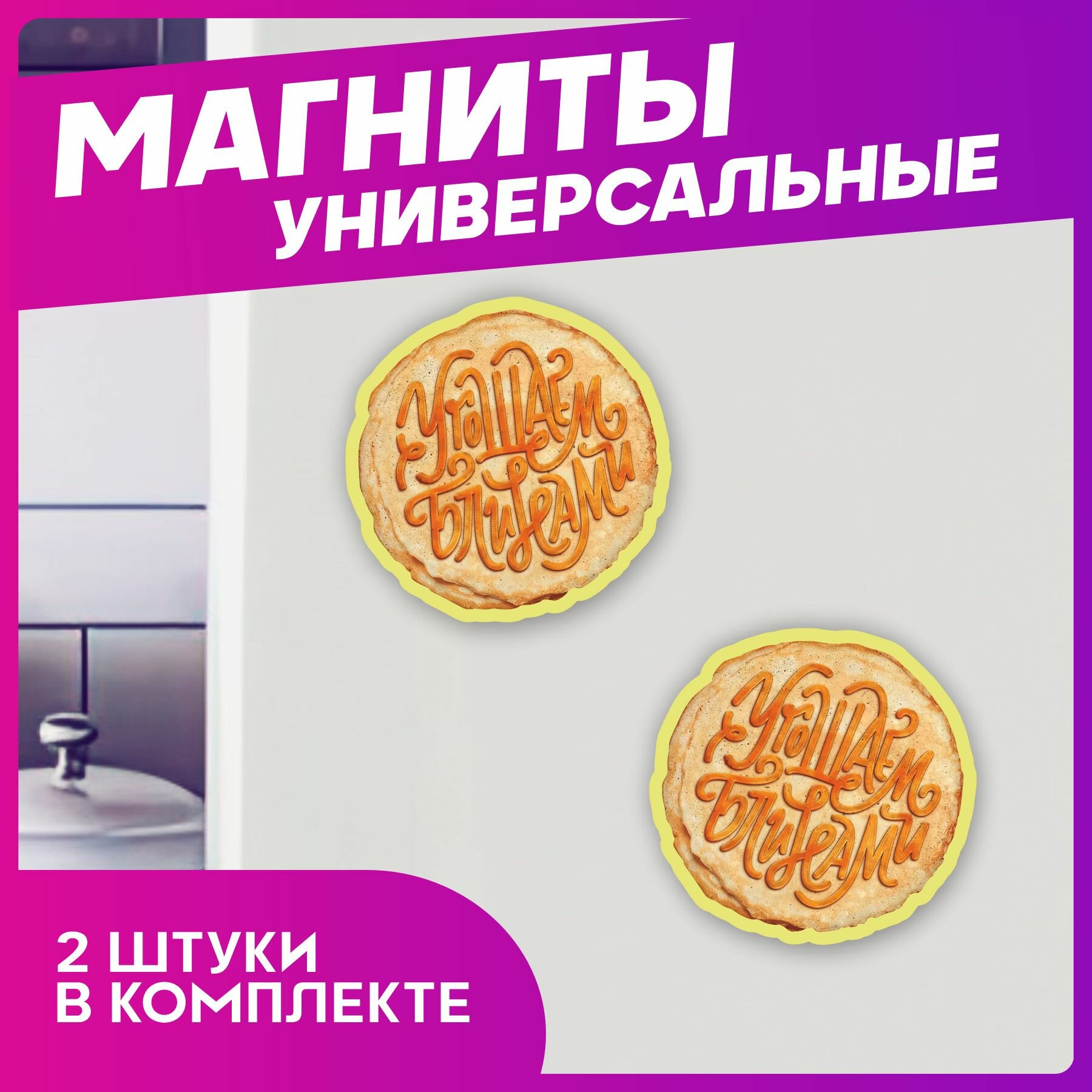 Магниты на холодильник Масленица
