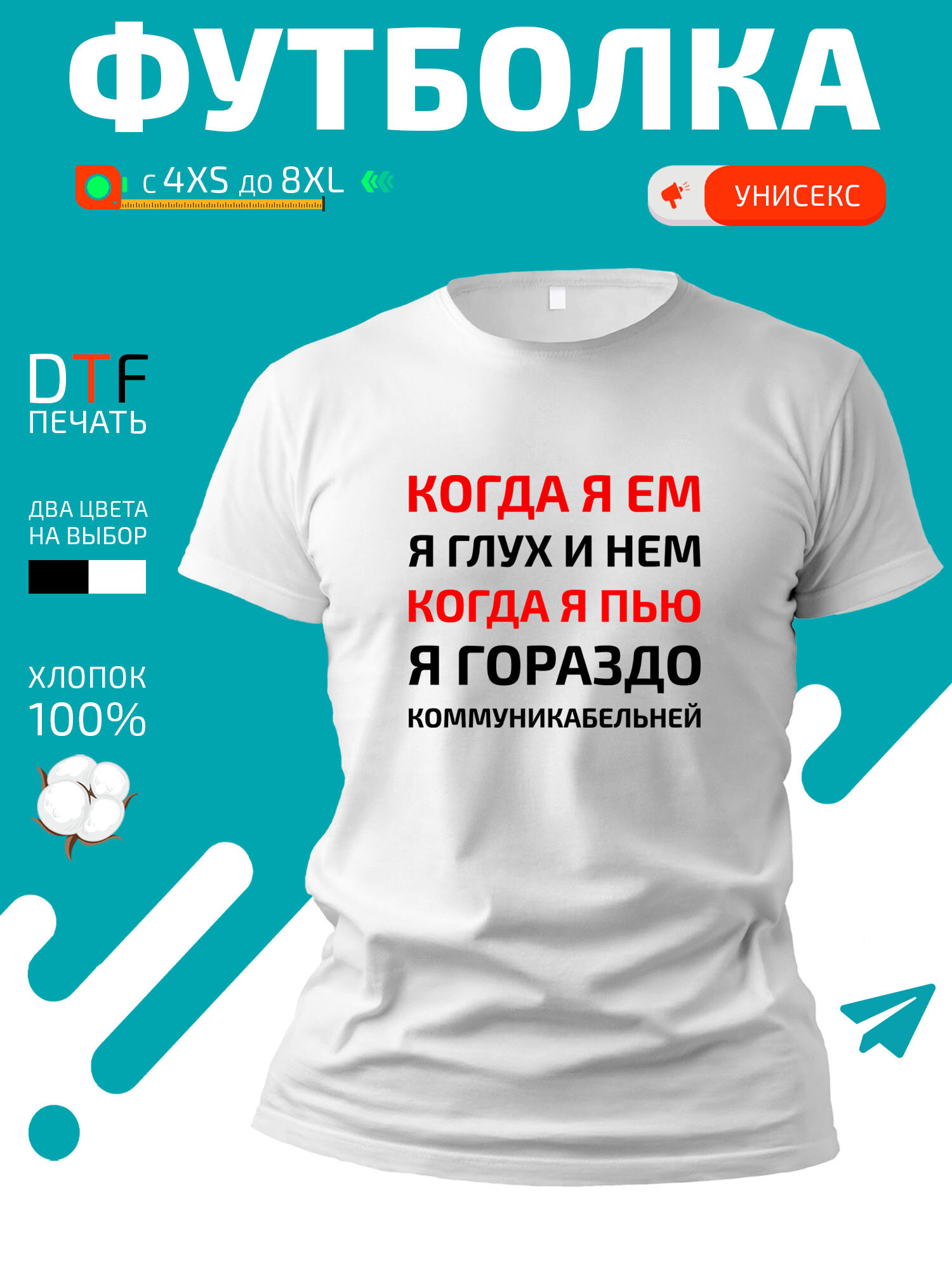 Футболка Когда я пью - коммуникабельней