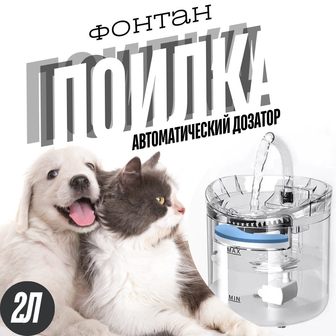 Автоматическая поилка-фонтанчик для домашних животных / Питьевой фонтанчик для кошек и собак, с датчиком движения / 2 л