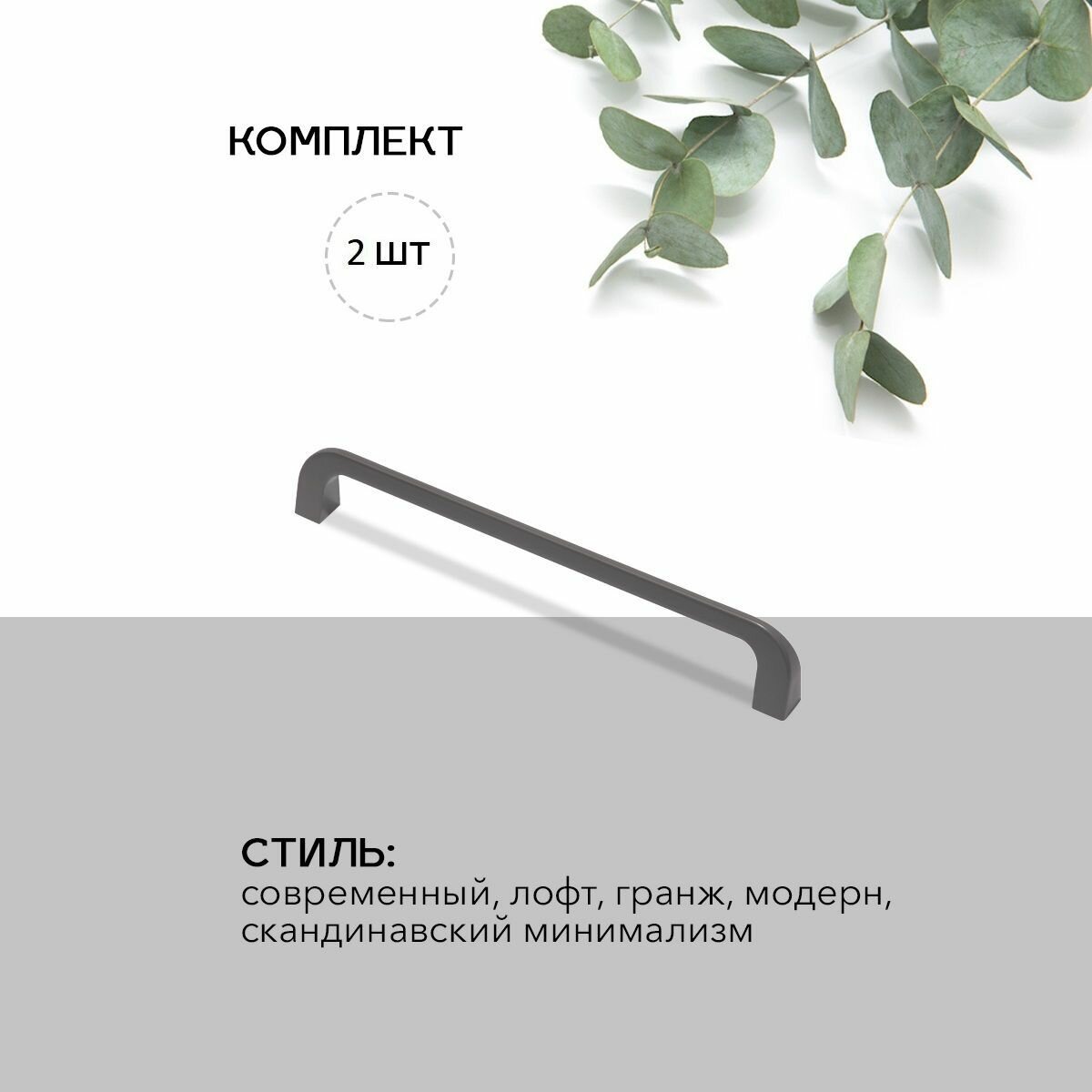 Ручки для мебели 2шт, размер 192 мм, Графит. Модель 63