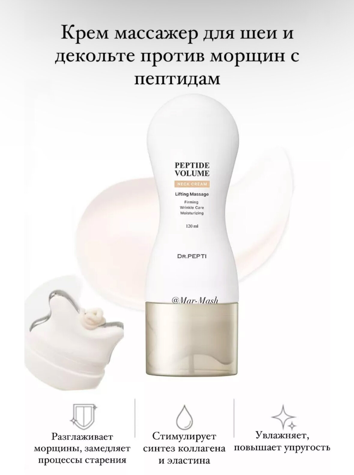 Крем-массажёр для шеи и декольте подтягивающий 120мл