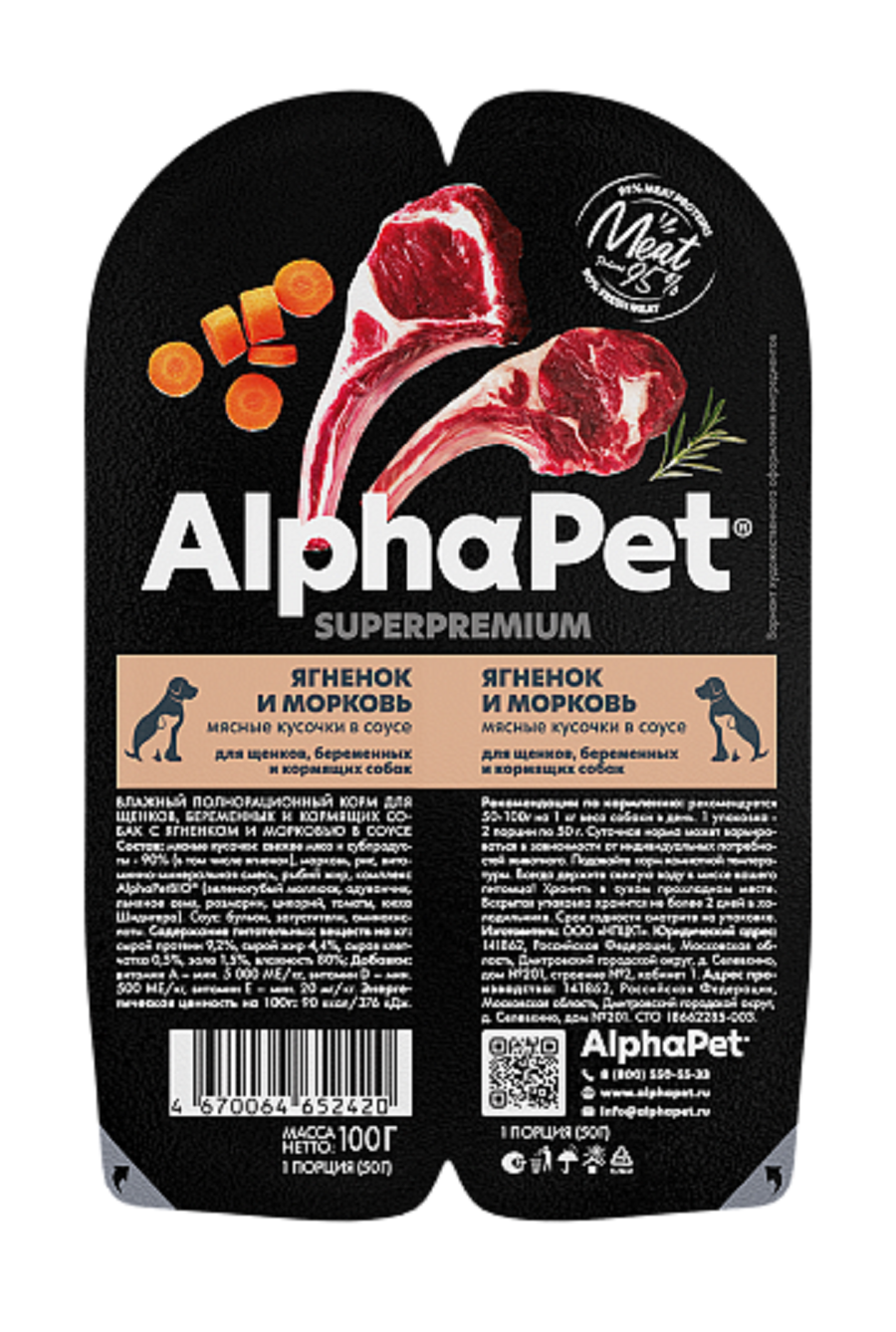 AlphaPet Superpremium пауч для щенков, беременных и кормящих собак мясные кусочки в соусе с Ягненком и морковью, 100г (15 штук)