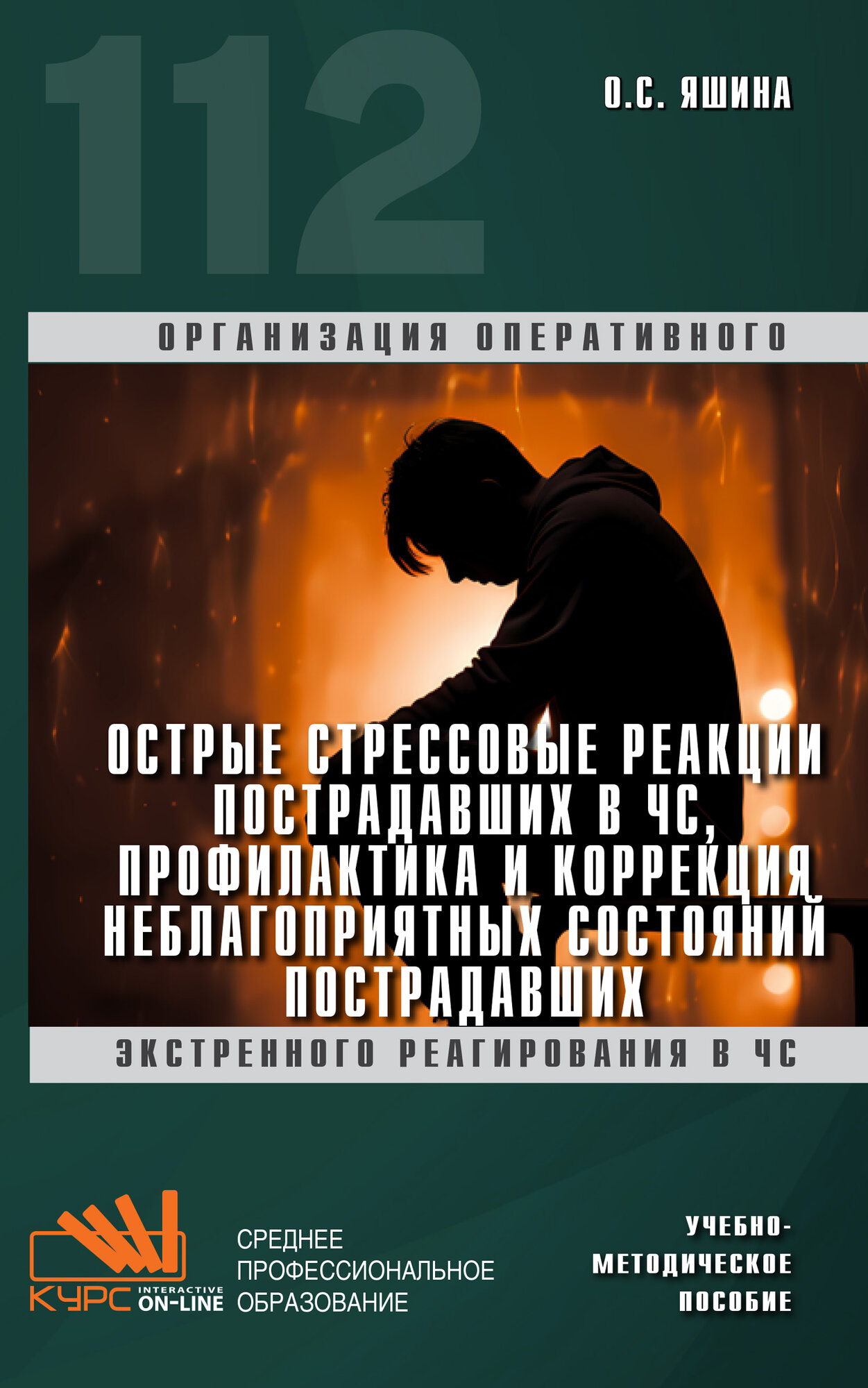 Острые стрессовые реакции пострадавших в ЧС, профилактика и коррекция неблагоприятных состояний пострадавших. Учебно-методическое пособие для СПО