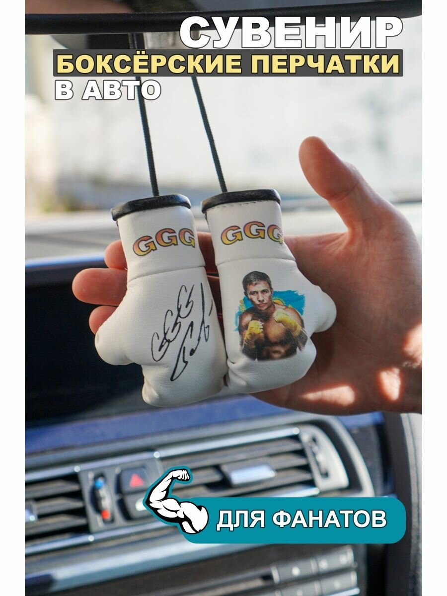Автосувенир с боксером Головкина Геннадия Геннадьевича
