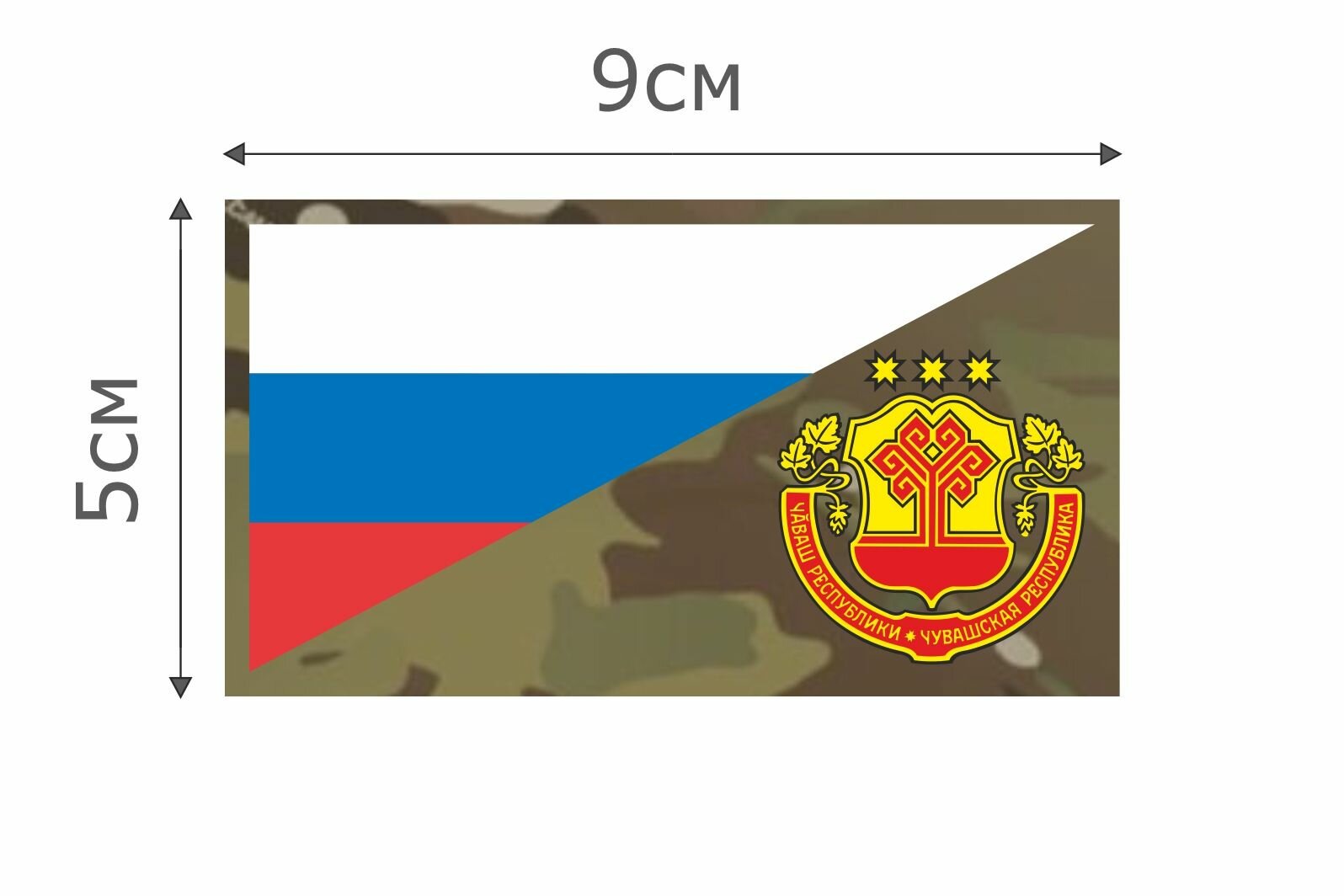 Ф021MC Нашивка , патч (шеврон) MC Флаг РФ Чувашская Республика - Чувашия 5*9 см
