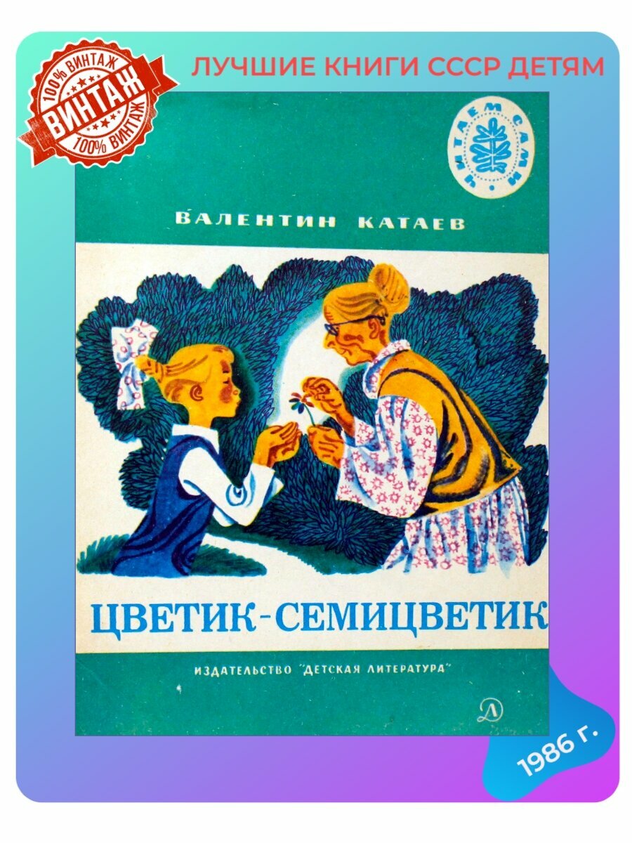 Детская книга Цветик - семицветик СССР 1986 г.