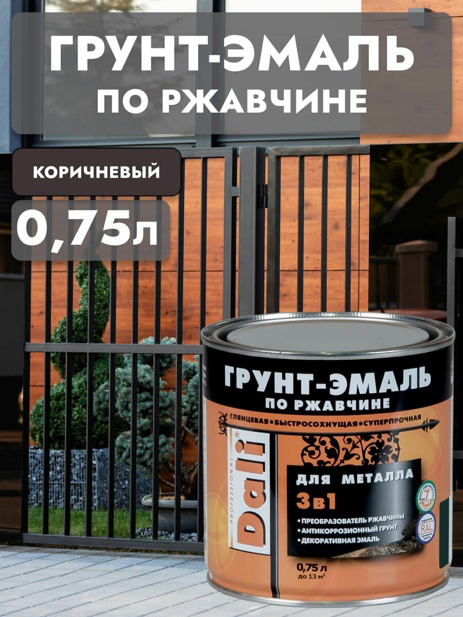 Грунт-эмаль по ржавчине коричневый RAL8017 , 0,75л