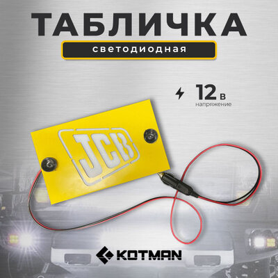 Светодиодная табличка на лобовое стекло JCB 12V