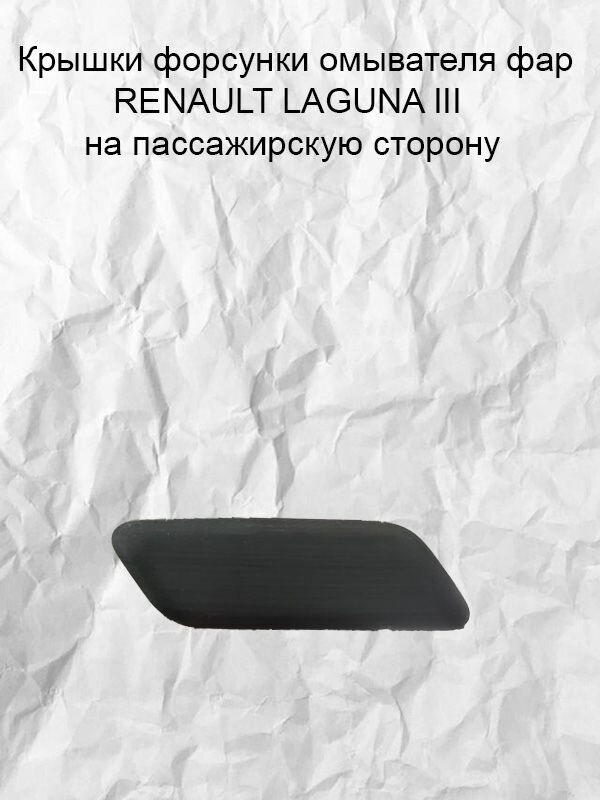 Крышки форсунки омывателя фар RENAULT LAGUNA III на пассажирскую сторону