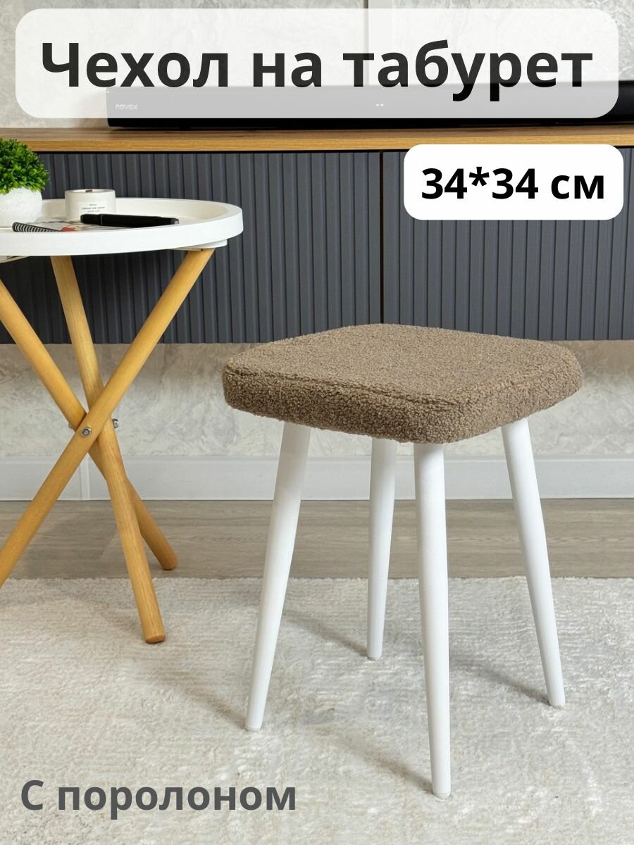 Чехол на табурет квадратный с поролоном коричневый