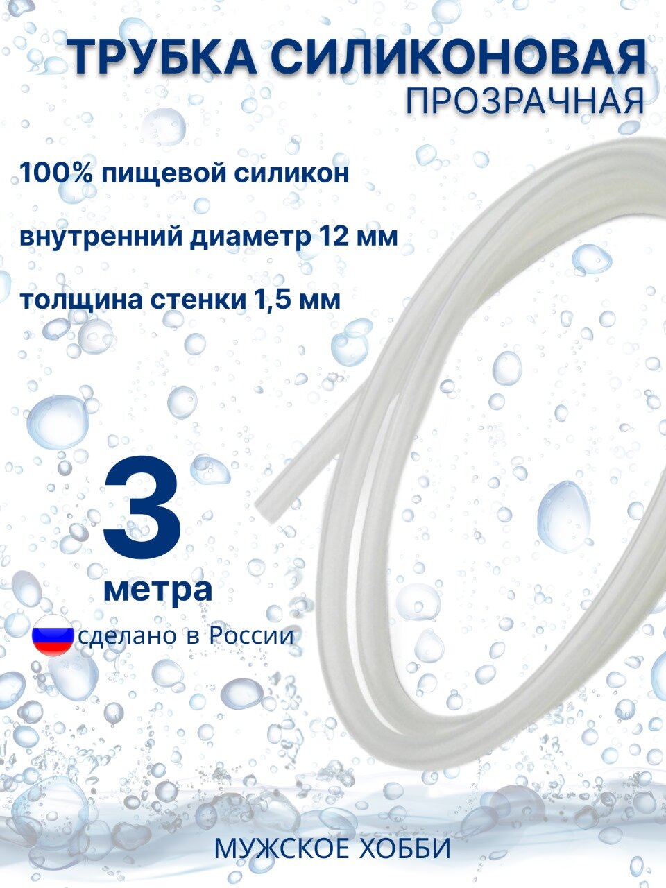 Шланг трубка силиконовая пищевая 12 мм 3 метра