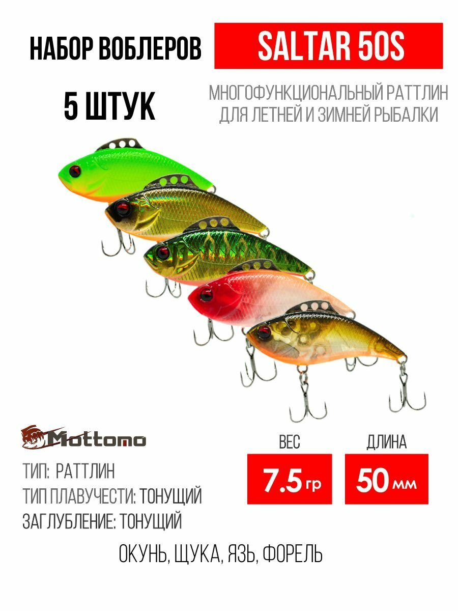 Набор воблеров Mottomo Saltar 50S "5 в1" цв. mix-2, раттлин тонущий для спиннинга. Приманка на щуку, форель, судака.