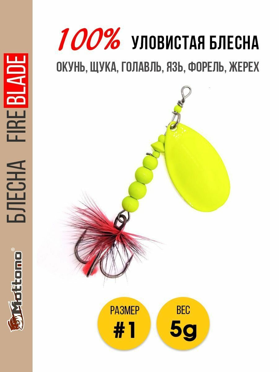 Блесна вращающаяся для рыбалки Mottomo Fire Blade #1 5g Fluo