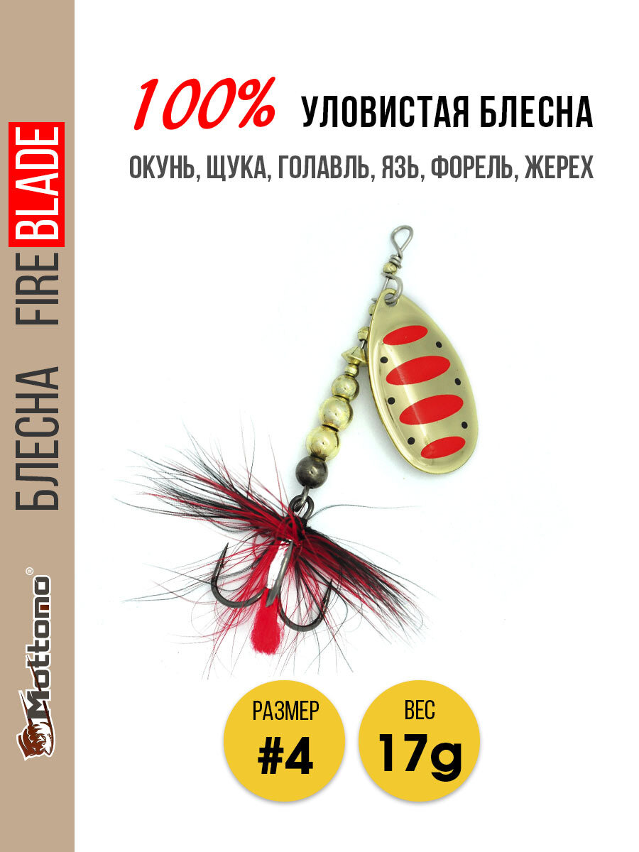 Блесна вращающаяся для рыбалки Mottomo Fire Blade #4 17g Gold 14