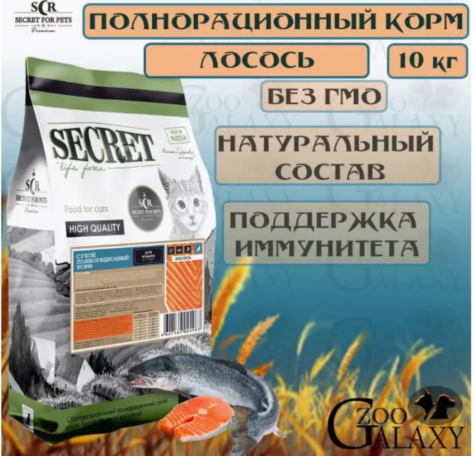SECRET FOR PETS Корм сухой для взрослых кошек лосось, 10 кг