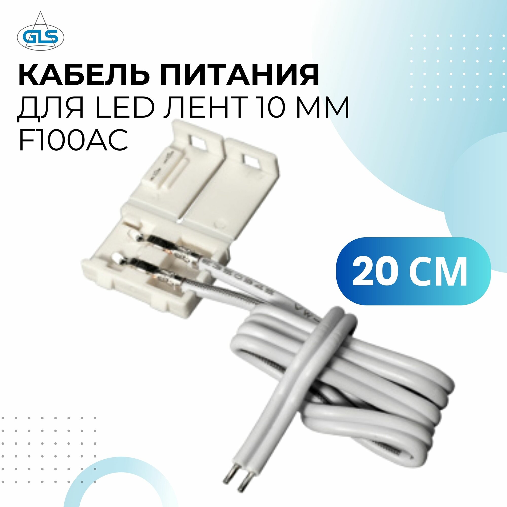 Провод питания для LED лент 10 mm F100AC, кабель питания белый, 20 см