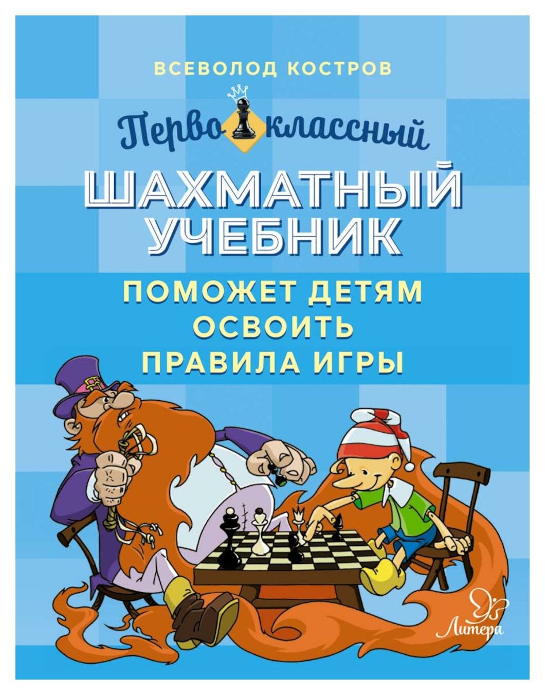 Первоклассный шахматный учебник: поможет детям освоить правила игры. Костров В. В. ИД литера