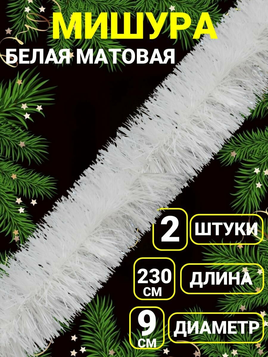 Мишура пушистая на елку для декора из высококачественных материалов из 2 штук.