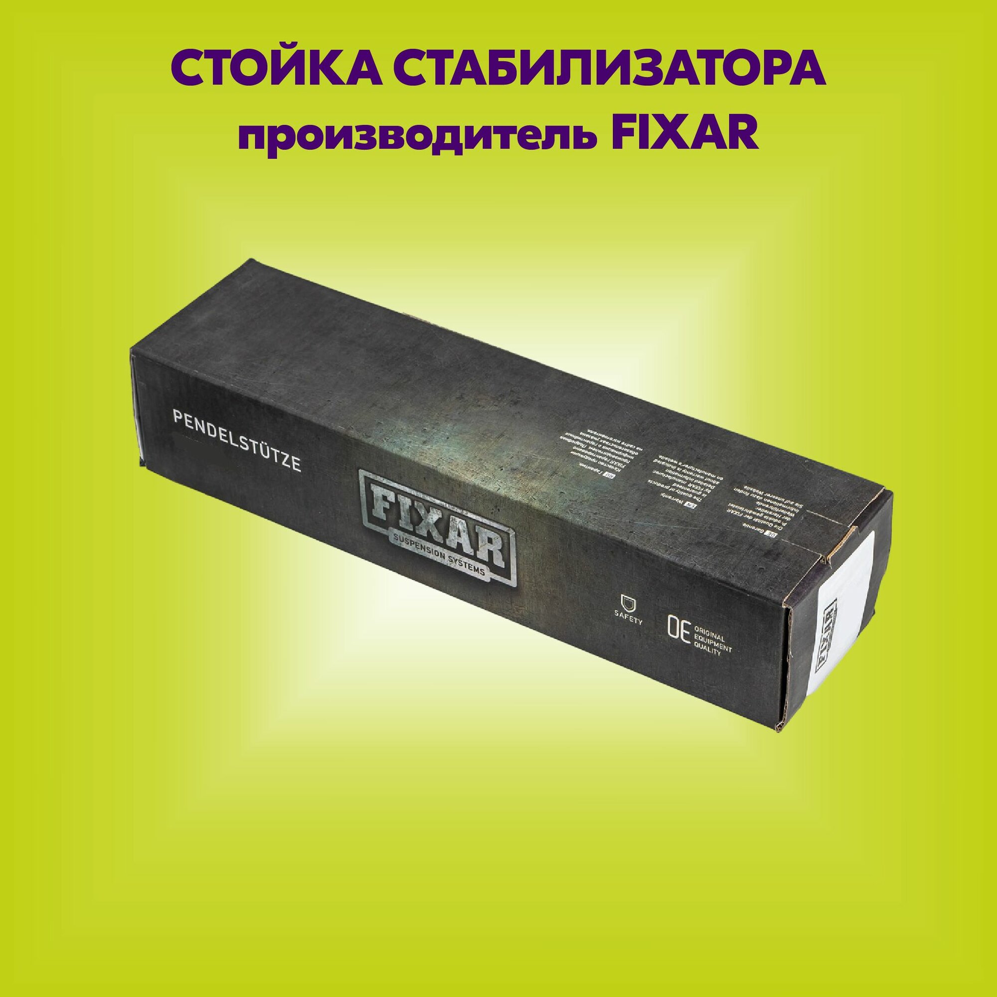 Тяга/стойка стабилизатора (артикул FP0998L, производитель FIXAR)