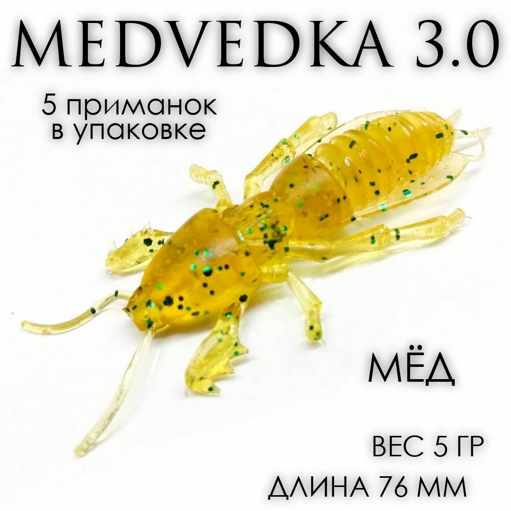 Мягкая приманка Medvedka 3" мёд 5 шт