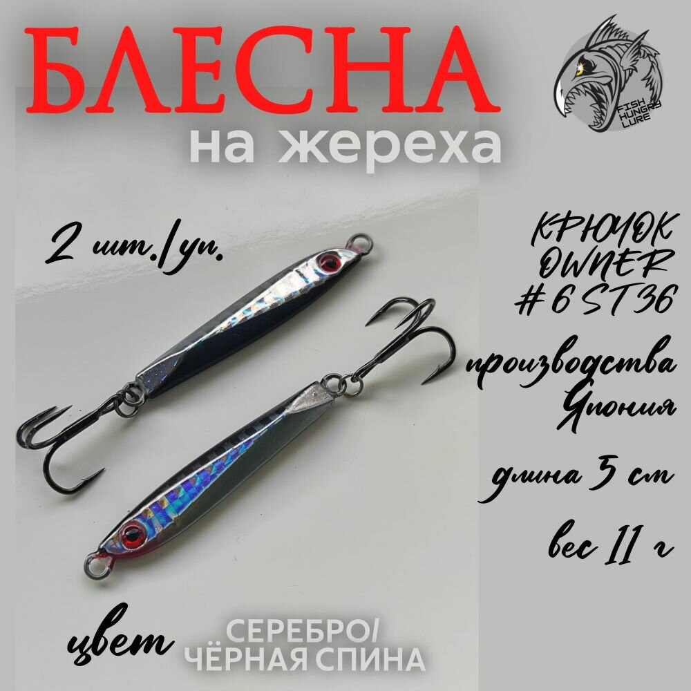 Блесна на жереха 11 г 2 шт.