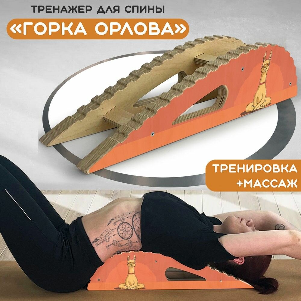 Массажер-тренажер для спины "Горка Орлова" с принтом "Лама-йог (животные, минимализм, здоровье) - 135"