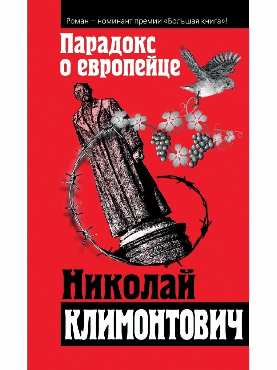 Парадокс о европейце