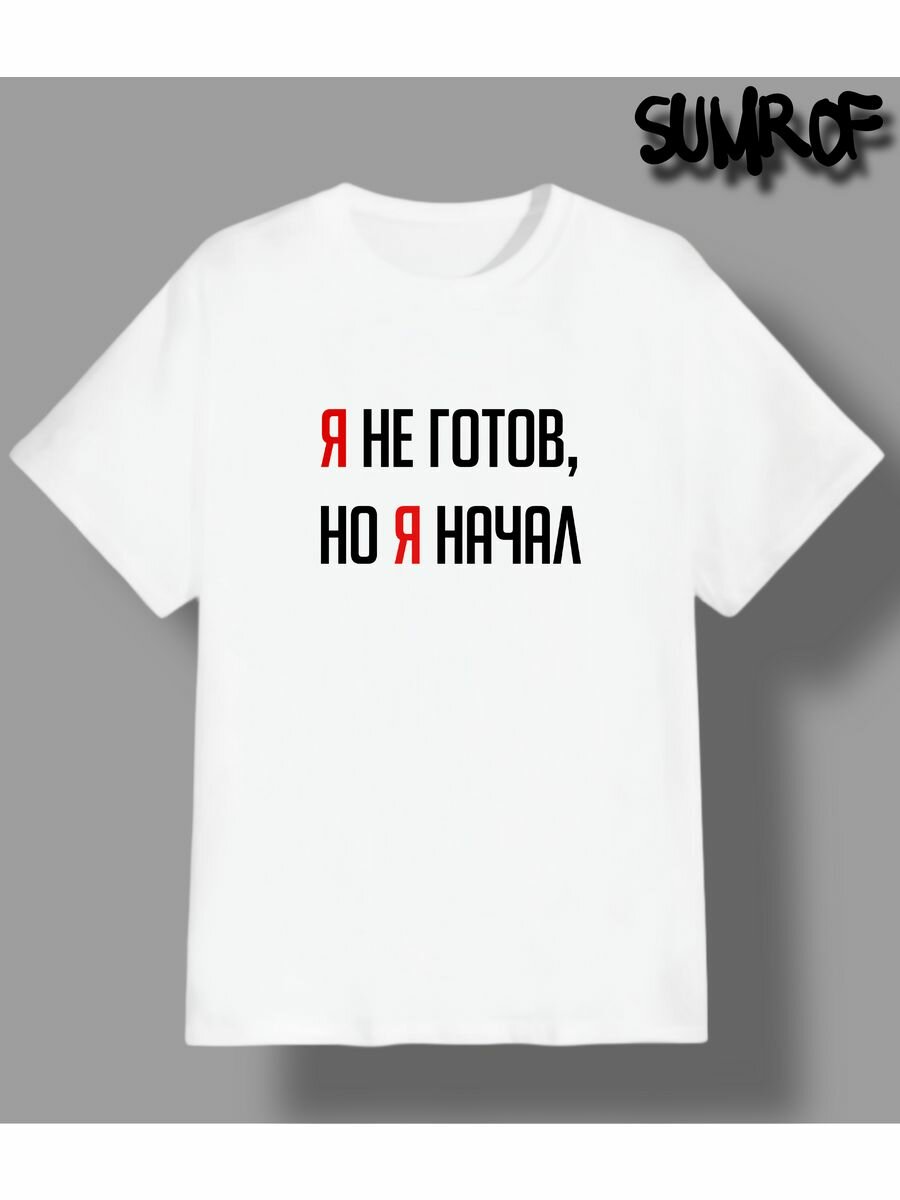 Футболка я не готов ео я начал