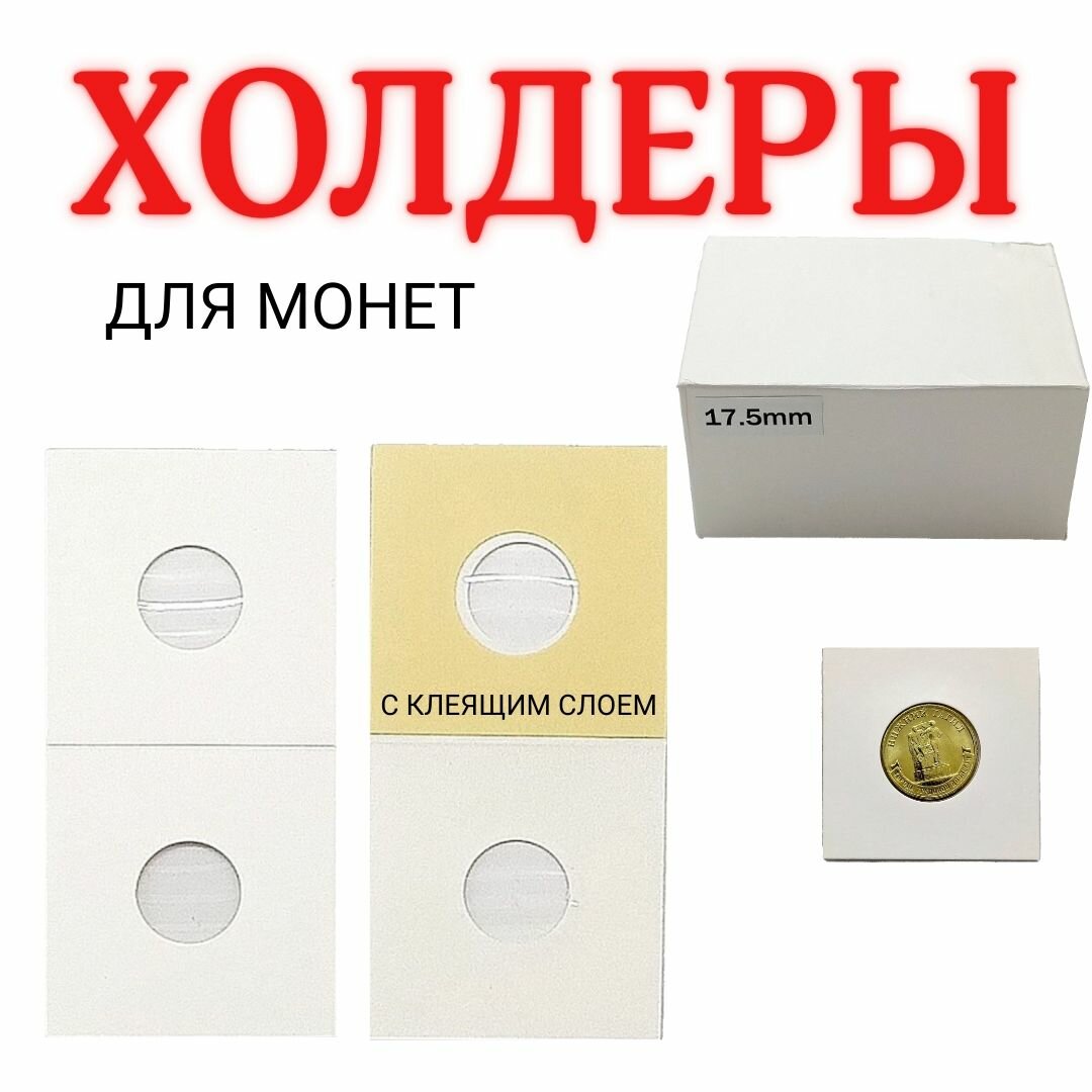 Холдеры для монет, диаметр17,5 мм 10 шт.