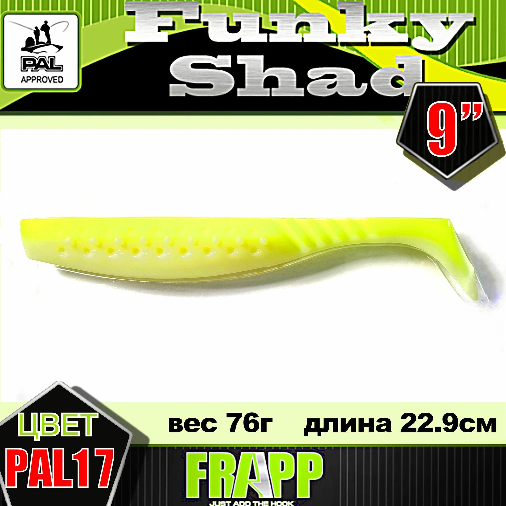 Приманка силиконовая Frapp Funky Shad 9" #PAL17 (1шт/уп)