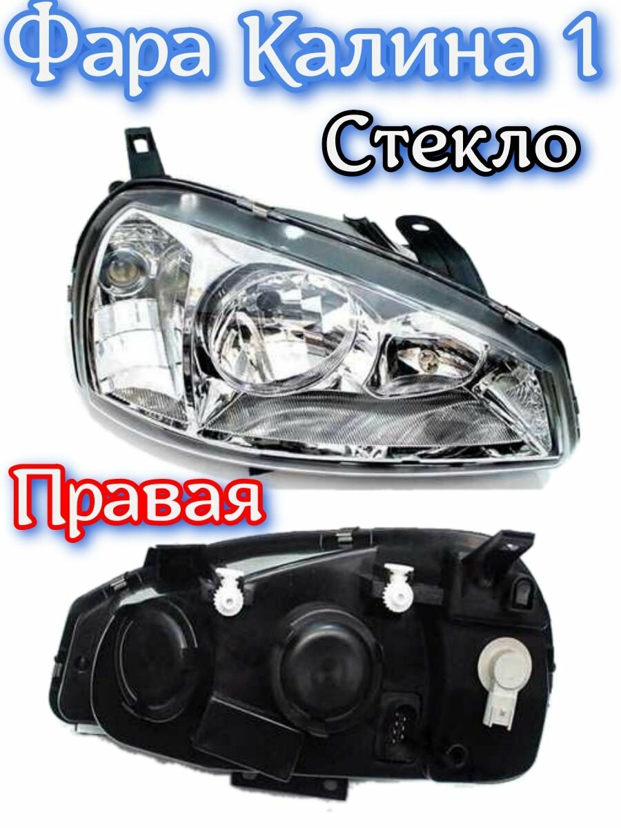 Передняя Фара на Калина 1 правая Стекло 118 под bosch
