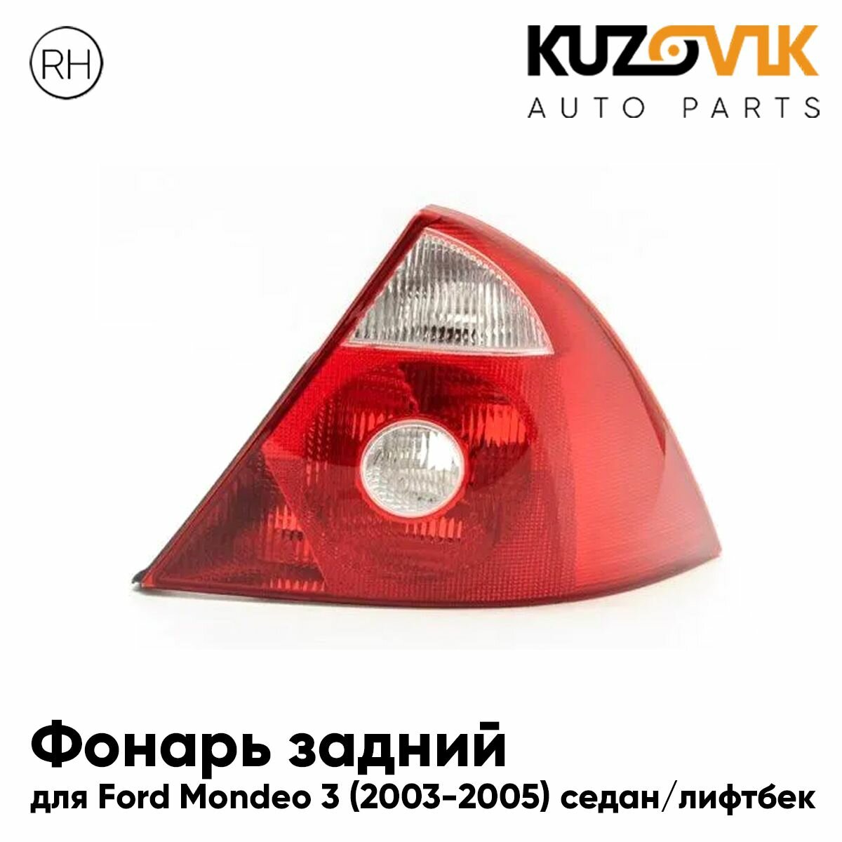 Фонарь задний для Форд Мондео Ford Mondeo 3 (2003-2005) дорестайлинг седан / лифтбек правый