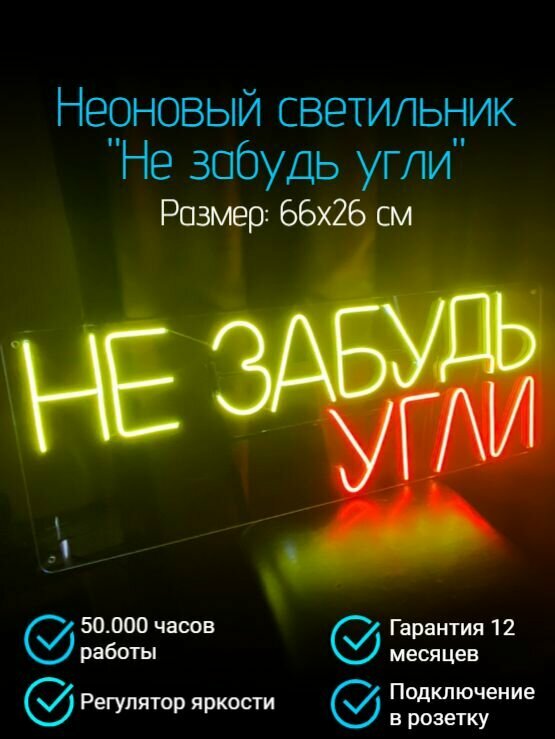 Неоновый cветильник "Не забудь угли" 66x26 см/ Неоновая вывеска/ Неоновая надпись/ Ночник/ Неоновая лампа / Неоновый аксессуар/ Освещение для дома/ Декоративный светильник/ Настольный светильник